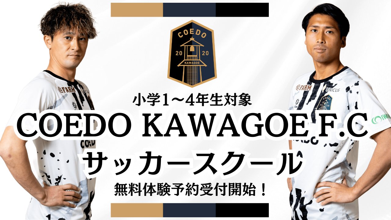 COEDO KAWAGOE F.Cが小学生向けサッカースクールを4月4日より初開講！元日本代表の関口訓充選手らがコーチを担当｜川越観光やグルメ情報満載！